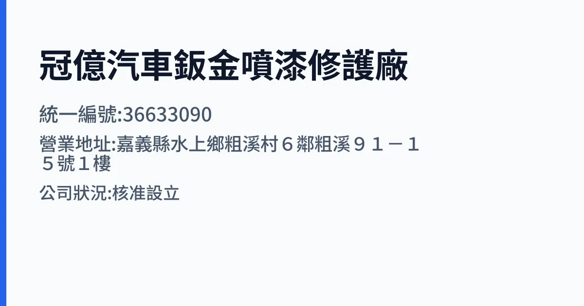 冠億汽車鈑金噴漆修護廠 - 統編 36633090(嘉義縣) 公司登記資料與營業項目詳細圖表