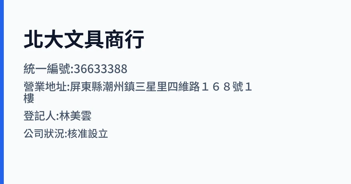 北大文具商行 - 統編 36633388(屏東縣) 公司登記資料與營業項目詳細圖表