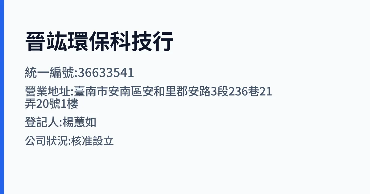 晉竑環保科技行 - 統編 36633541(臺南市) 公司登記資料與營業項目詳細圖表