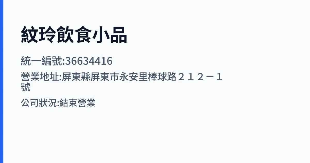 紋玲飲食小品 - 統編 36634416(屏東縣) 公司登記資料與營業項目詳細圖表