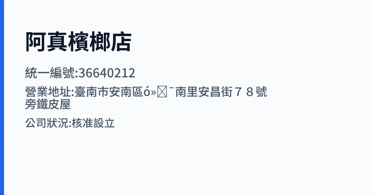 阿真檳榔店 - 統編 36640212(臺南市) 公司登記資料與營業項目詳細圖表