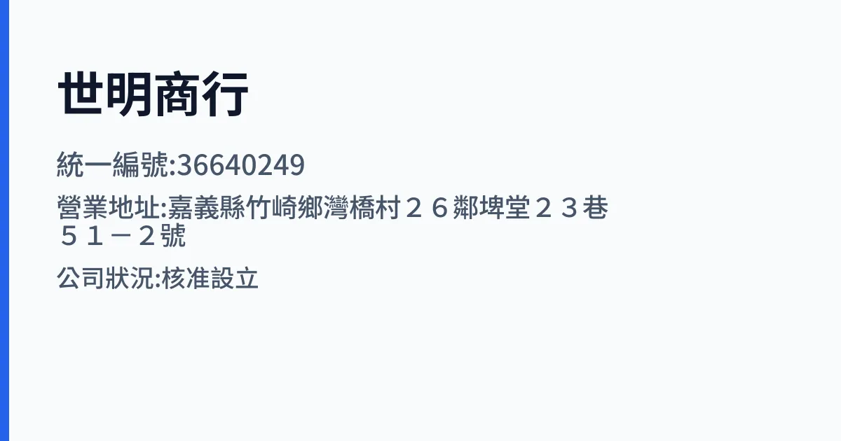 世明商行 - 統編 36640249(嘉義縣) 公司登記資料與營業項目詳細圖表