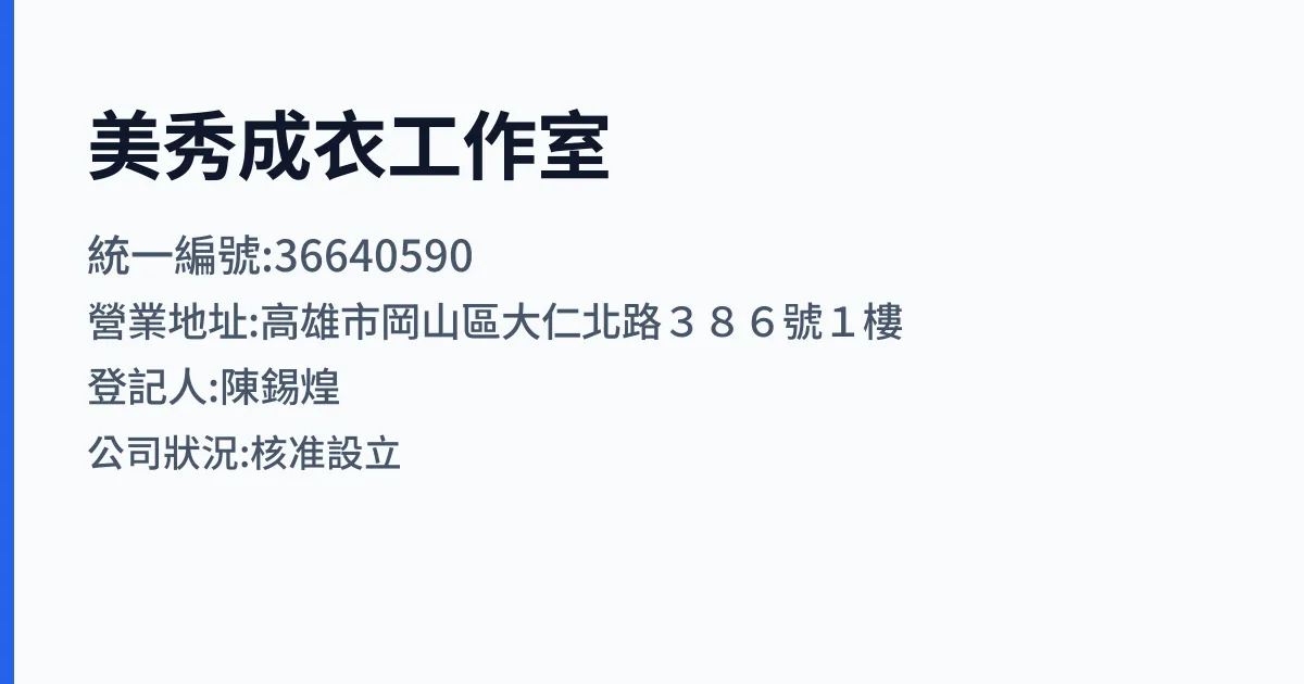 美秀成衣工作室 - 統編 36640590(高雄市) 公司登記資料與營業項目詳細圖表