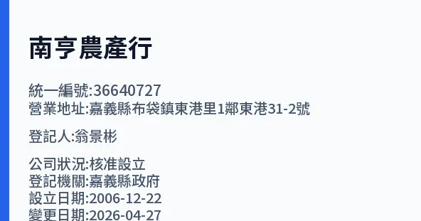 南亨農產行的照片-統編 36640727(嘉義縣) 公司登記資料與營業項目詳細圖表