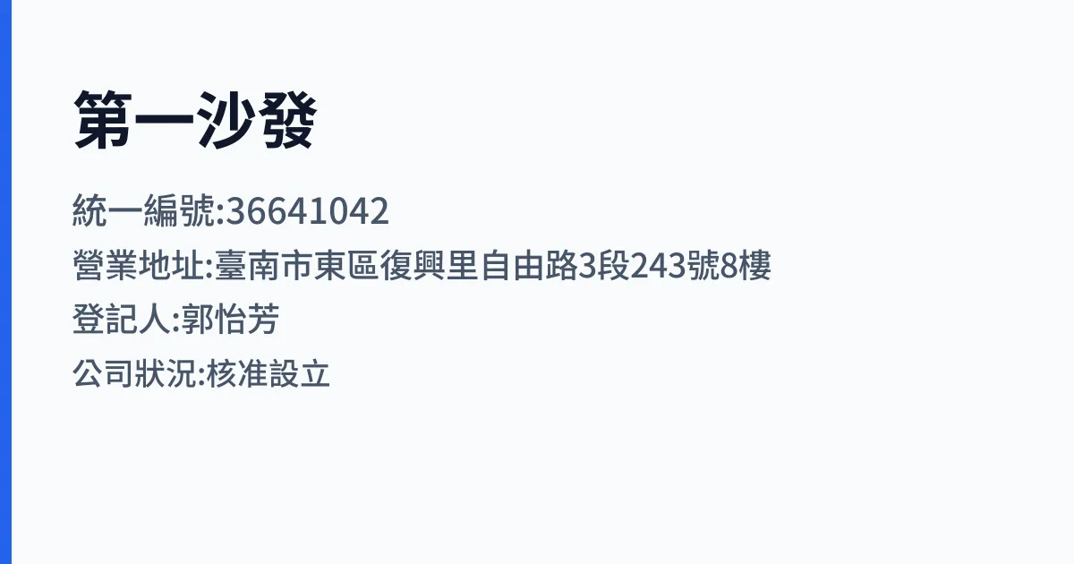 第一沙發 - 統編 36641042(臺南市) 公司登記資料與營業項目詳細圖表