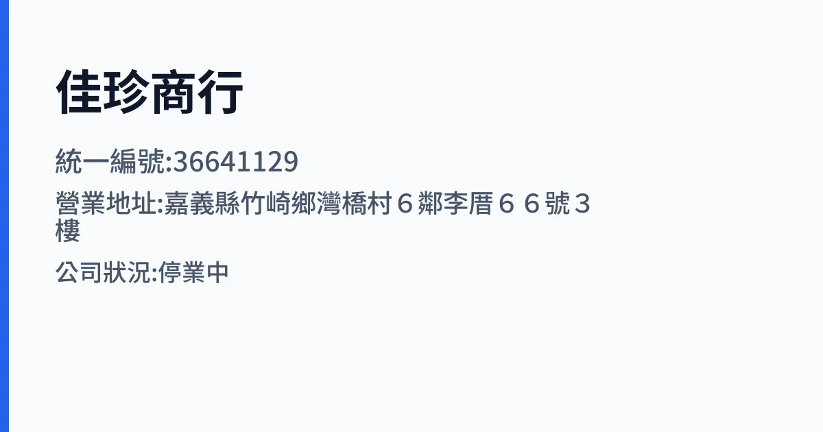 佳珍商行 - 統編 36641129（嘉義縣） 公司登記資料與營業項目詳細圖表
