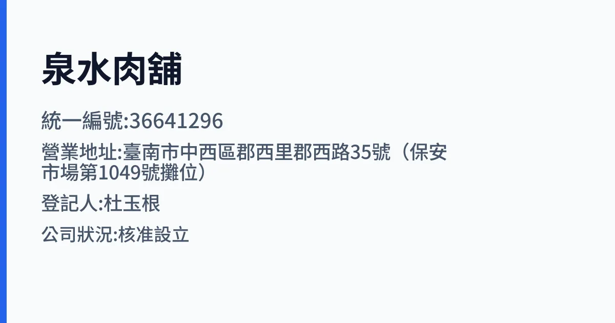 泉水肉舖 - 統編 36641296(臺南市) 公司登記資料與營業項目詳細圖表