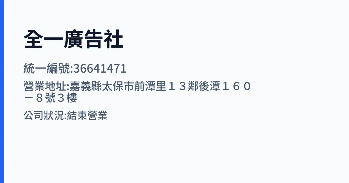 全一廣告社 - 統編 36641471（嘉義縣） 公司登記資料與營業項目詳細圖表