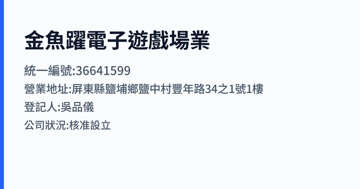 金魚躍電子遊戲場業 - 統編 36641599(屏東縣) 公司登記資料與營業項目詳細圖表