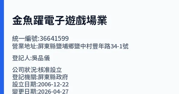 金魚躍電子遊戲場業的照片-統編 36641599(屏東縣) 公司登記資料與營業項目詳細圖表