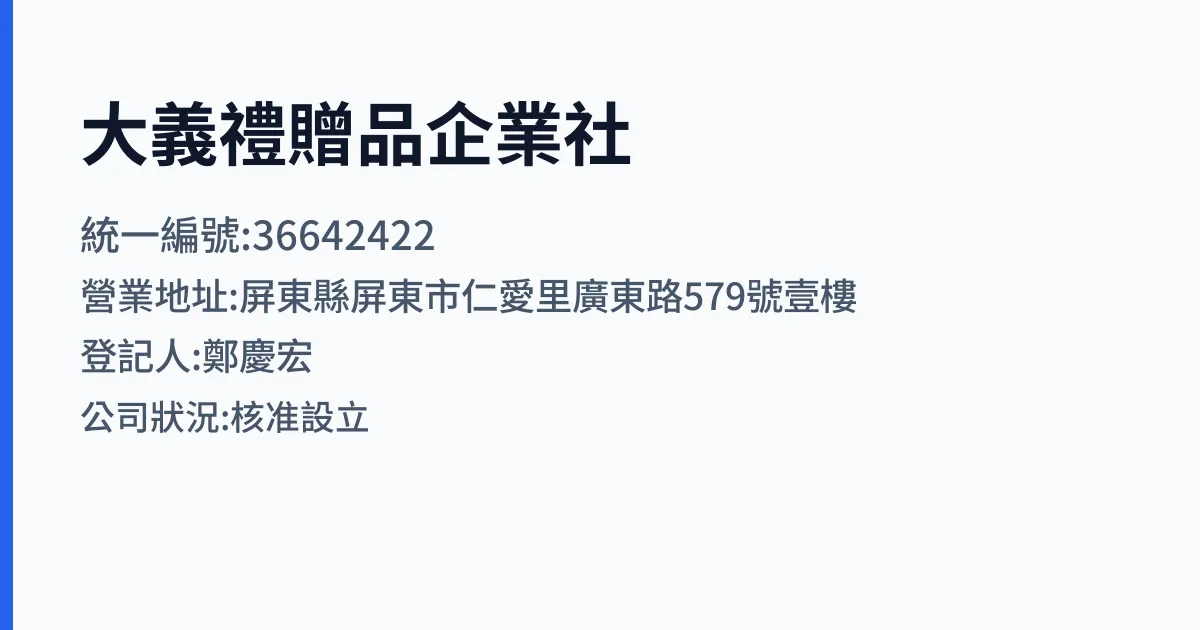 大義禮贈品企業社 - 統編 36642422(屏東縣) 公司登記資料與營業項目詳細圖表