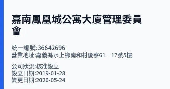 嘉南鳳凰城公寓大廈管理委員會的照片-統編 36642696(嘉義縣) 公司登記資料與營業項目詳細圖表
