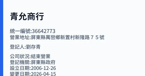 青允商行的照片-統編 36642773(屏東縣) 公司登記資料與營業項目詳細圖表