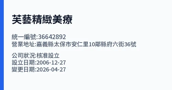 芙藝精緻美療的照片-統編 36642892(嘉義縣) 公司登記資料與營業項目詳細圖表