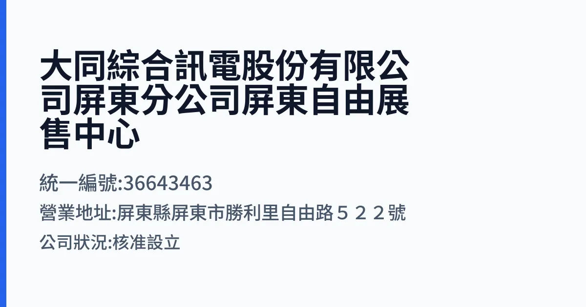 大同綜合訊電股份有限公司屏東分公司屏東自由展售中心 - 統編 36643463(屏東縣) 公司登記資料與營業項目詳細圖表