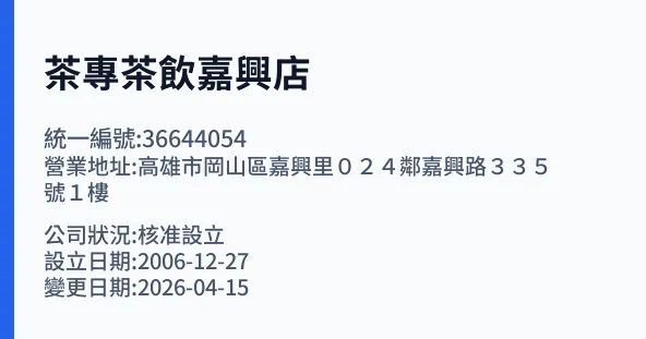 茶專茶飲嘉興店的照片-統編 36644054(高雄市) 公司登記資料與營業項目詳細圖表