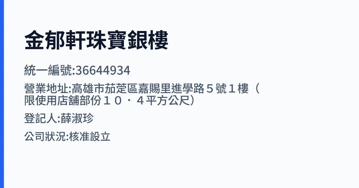 金郁軒珠寶銀樓 - 統編 36644934(高雄市) 公司登記資料與營業項目詳細圖表