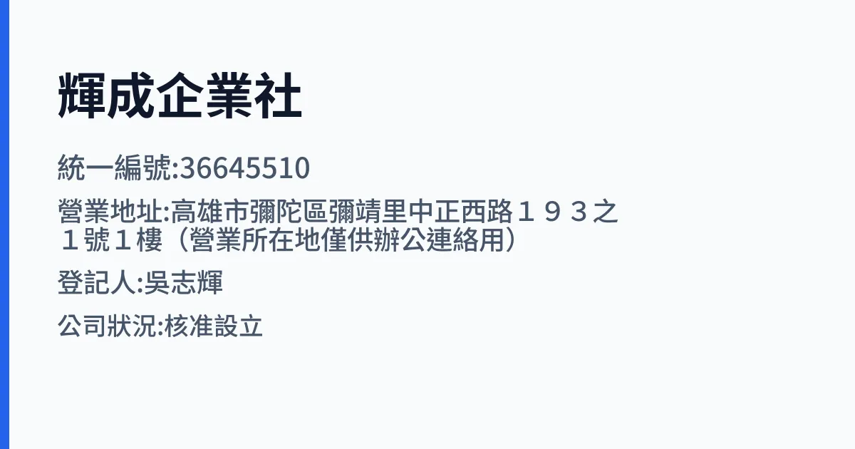 輝成企業社 - 統編 36645510(高雄市) 公司登記資料與營業項目詳細圖表