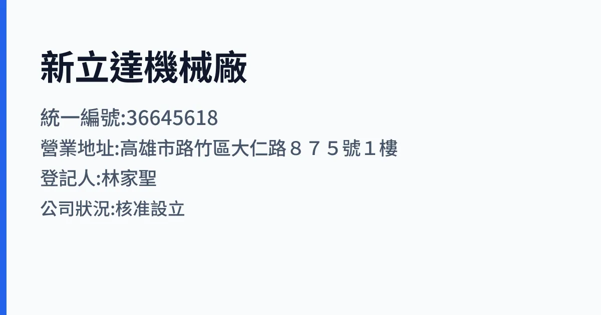 新立達機械廠 - 統編 36645618(高雄市) 公司登記資料與營業項目詳細圖表