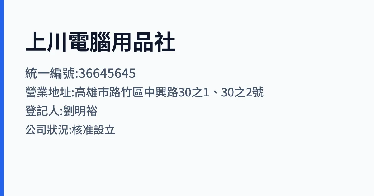 上川電腦用品社 - 統編 36645645(高雄市) 公司登記資料與營業項目詳細圖表