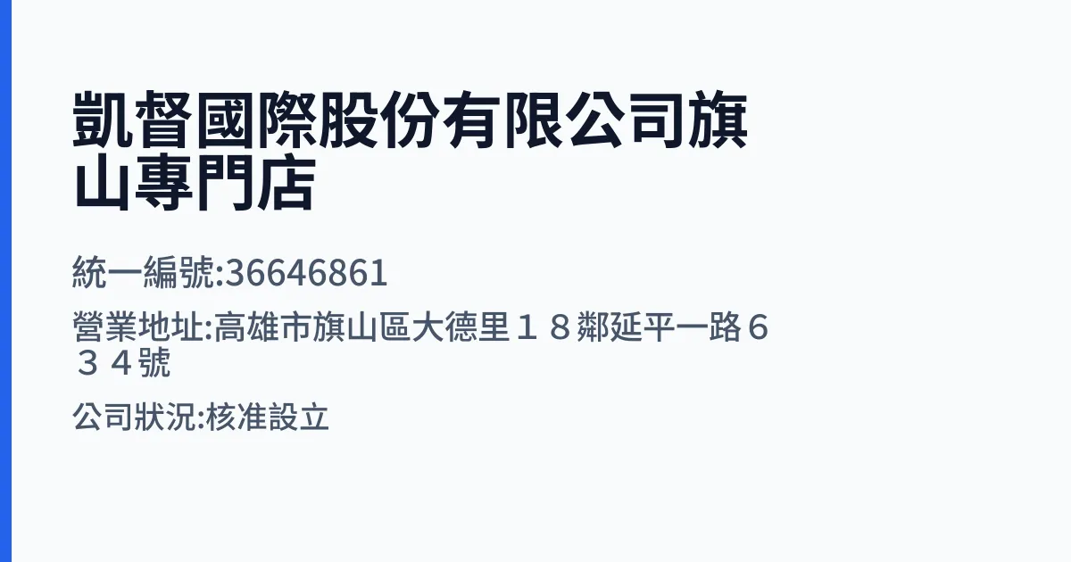 凱督國際股份有限公司旗山專門店 - 統編 36646861(高雄市) 公司登記資料與營業項目詳細圖表
