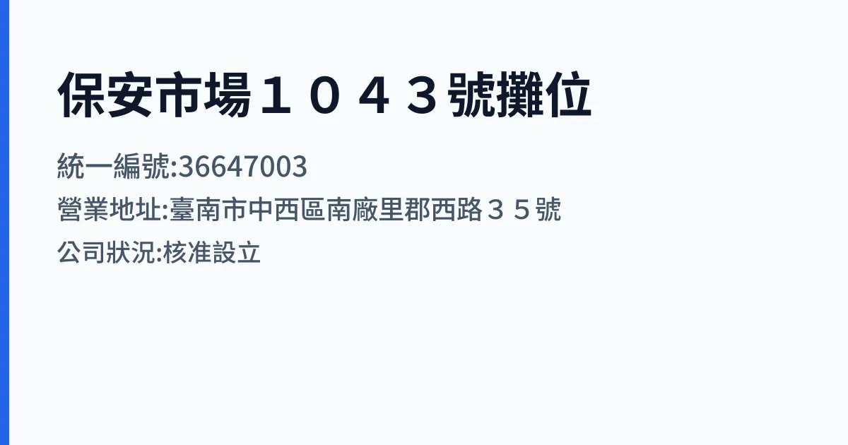 保安市場1043號攤位 - 統編 36647003(臺南市) 公司登記資料與營業項目詳細圖表