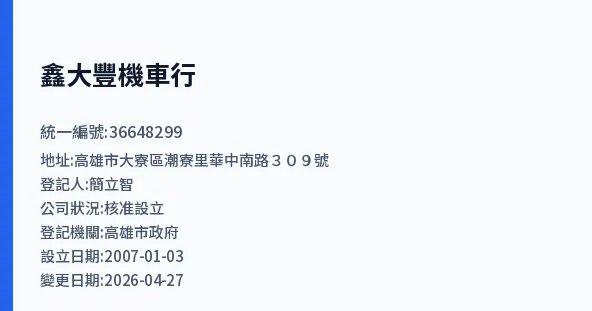 鑫大豐機車行的照片-統編 36648299(高雄市) 公司登記資料與營業項目詳細圖表