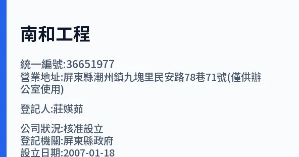 南和工程的照片-統編 36651977(屏東縣) 公司登記資料與營業項目詳細圖表