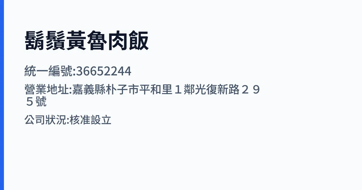 鬍鬚黃魯肉飯 - 統編 36652244(嘉義縣) 公司登記資料與營業項目詳細圖表