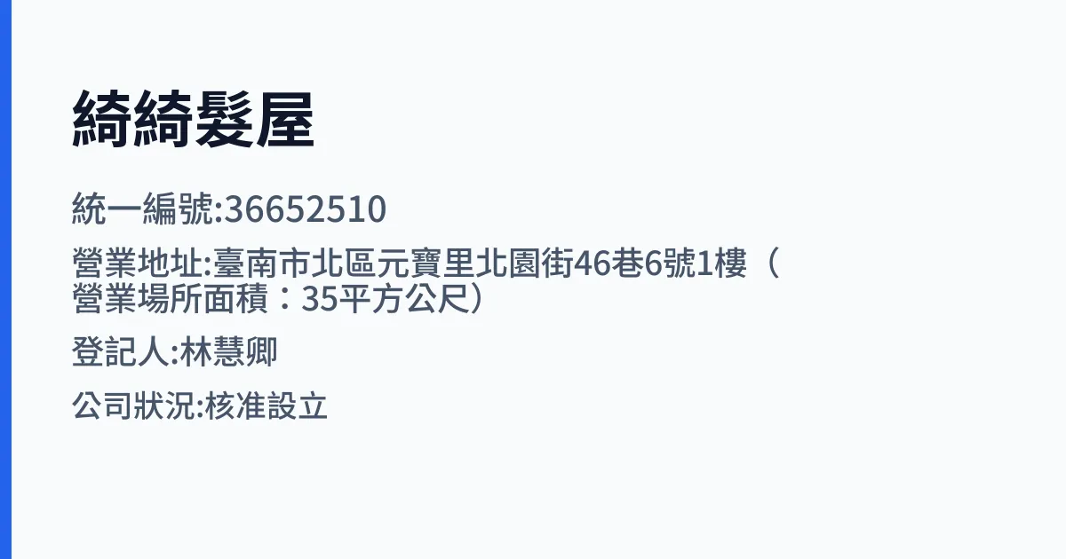 綺綺髮屋 - 統編 36652510(臺南市) 公司登記資料與營業項目詳細圖表