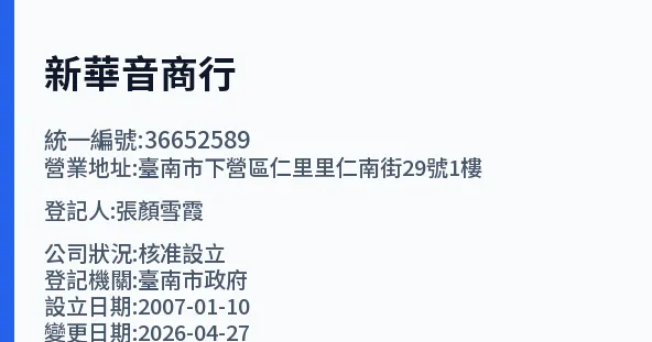 新華音商行的照片-統編 36652589(臺南市) 公司登記資料與營業項目詳細圖表