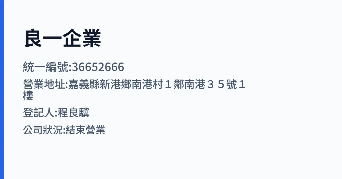 良一企業 - 統編 36652666(嘉義縣) 公司登記資料與營業項目詳細圖表