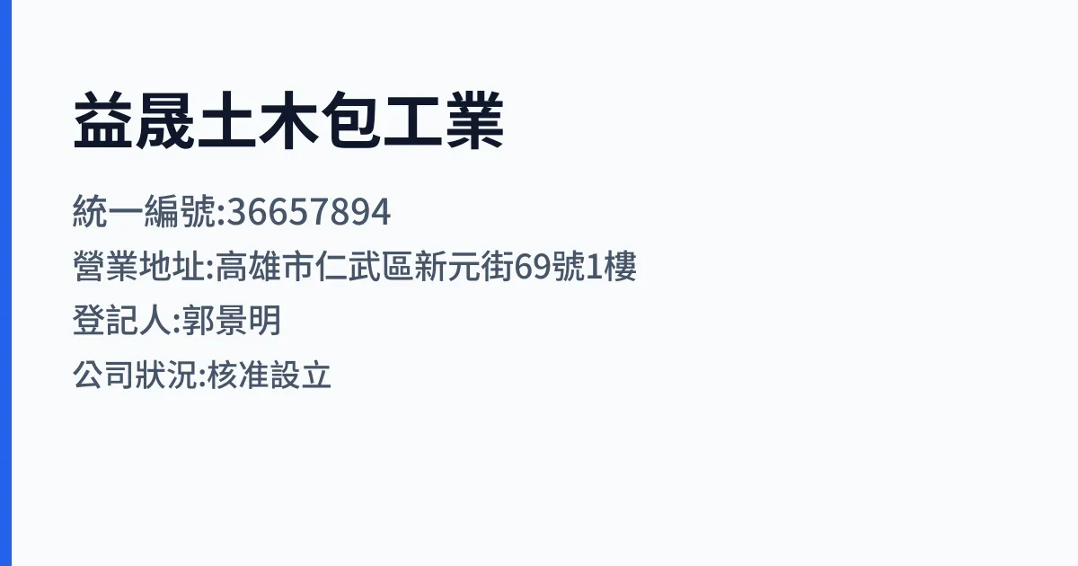 益晟土木包工業 - 統編 36657894（高雄市） 公司登記資料與營業項目詳細圖表
