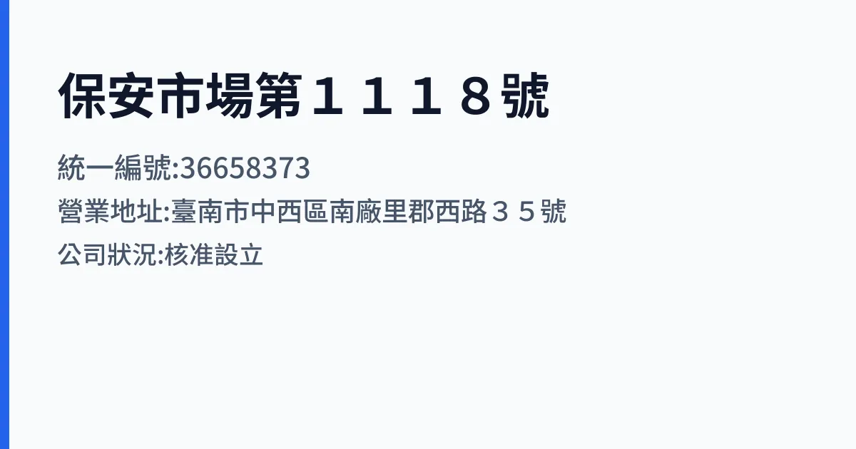 保安市場第１１１８號 - 統編 36658373(臺南市) 公司登記資料與營業項目詳細圖表