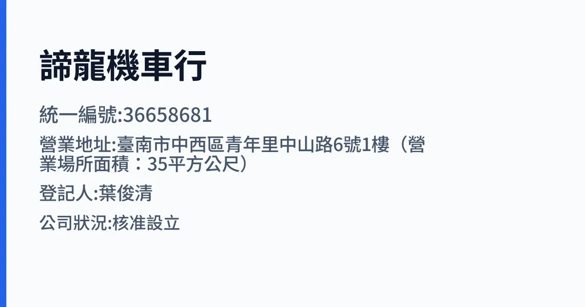 諦龍機車行 - 統編 36658681(臺南市) 公司登記資料與營業項目詳細圖表