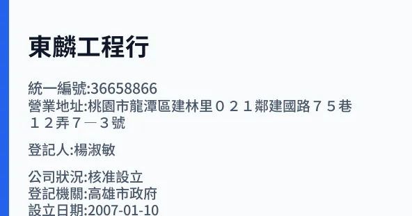 東麟工程行的照片-統編 36658866(桃園市) 公司登記資料與營業項目詳細圖表