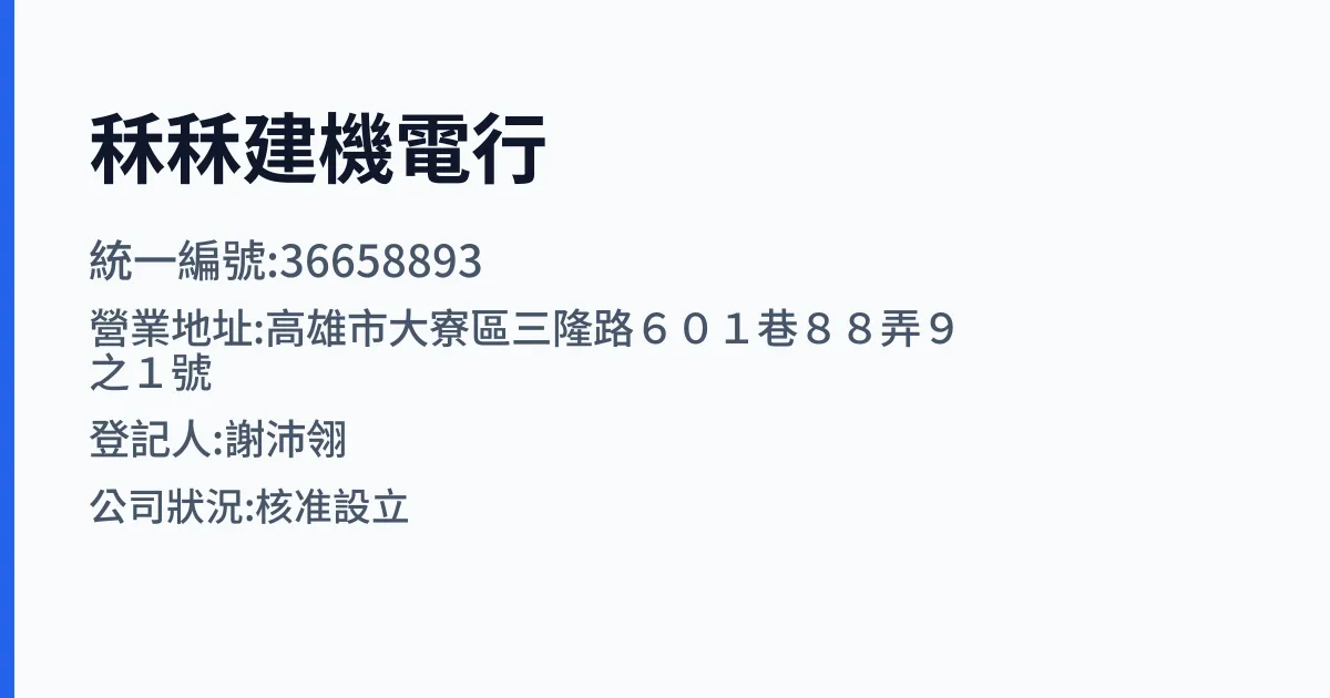 秝秝建機電行 - 統編 36658893(高雄市) 公司登記資料與營業項目詳細圖表