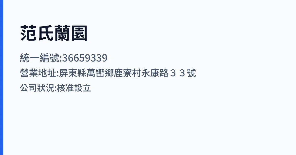 范氏蘭園 - 統編 36659339(屏東縣) 公司登記資料與營業項目詳細圖表