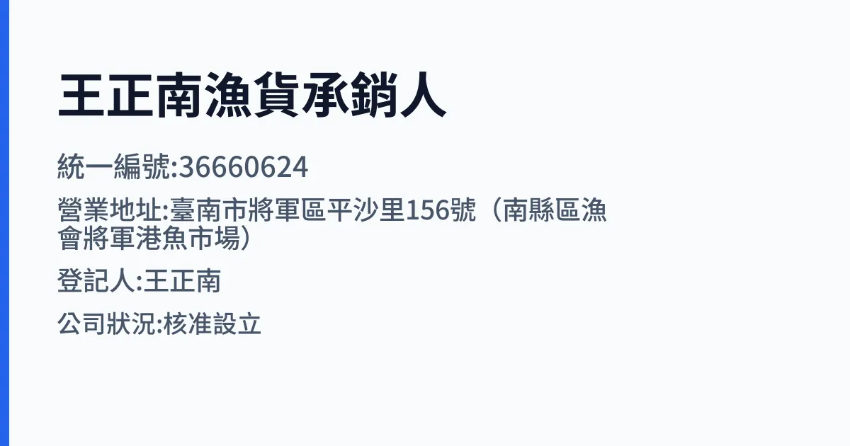 王正南漁貨承銷人 - 統編 36660624(臺南市) 公司登記資料與營業項目詳細圖表