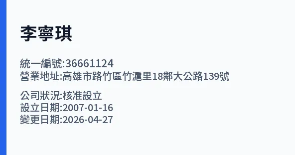 李寧琪的照片-統編 36661124(高雄市) 公司登記資料與營業項目詳細圖表
