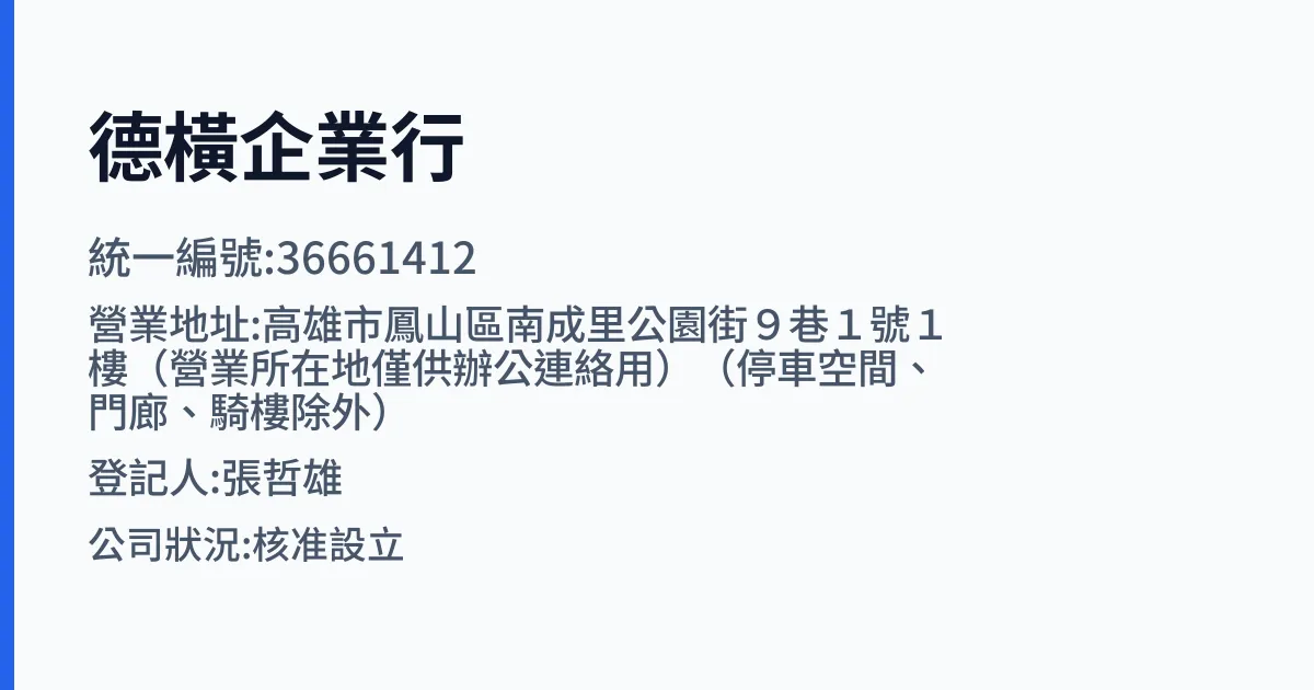 德橫企業行 - 統編 36661412(高雄市) 公司登記資料與營業項目詳細圖表