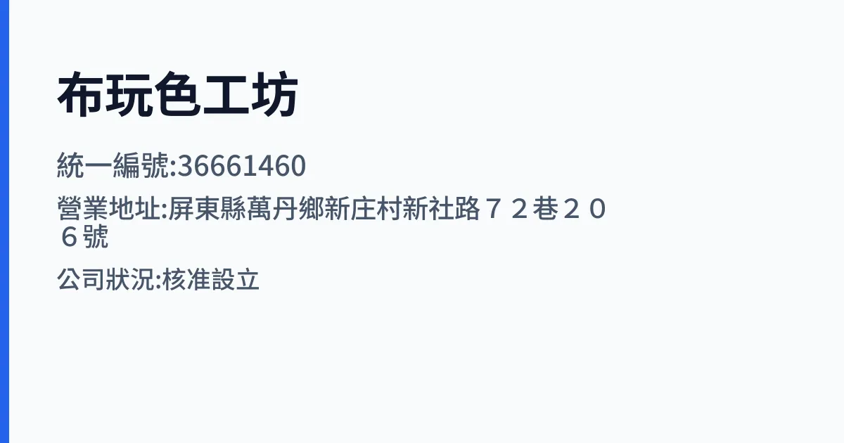 布玩色工坊 - 統編 36661460(屏東縣) 公司登記資料與營業項目詳細圖表