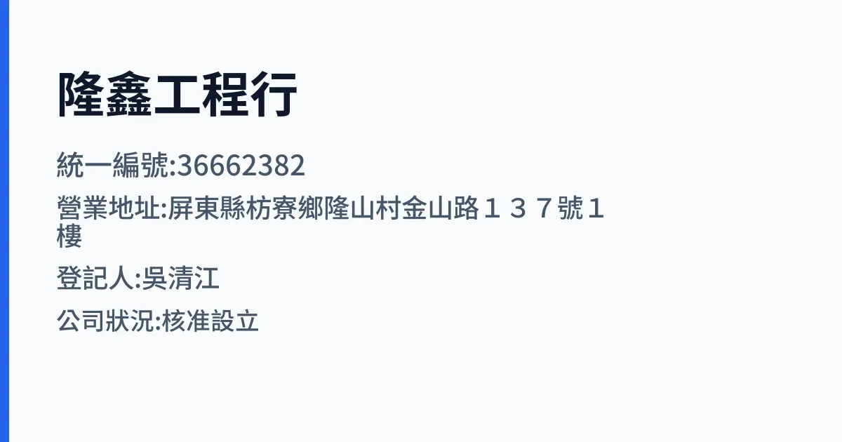 隆鑫工程行 - 統編 36662382(屏東縣) 公司登記資料與營業項目詳細圖表