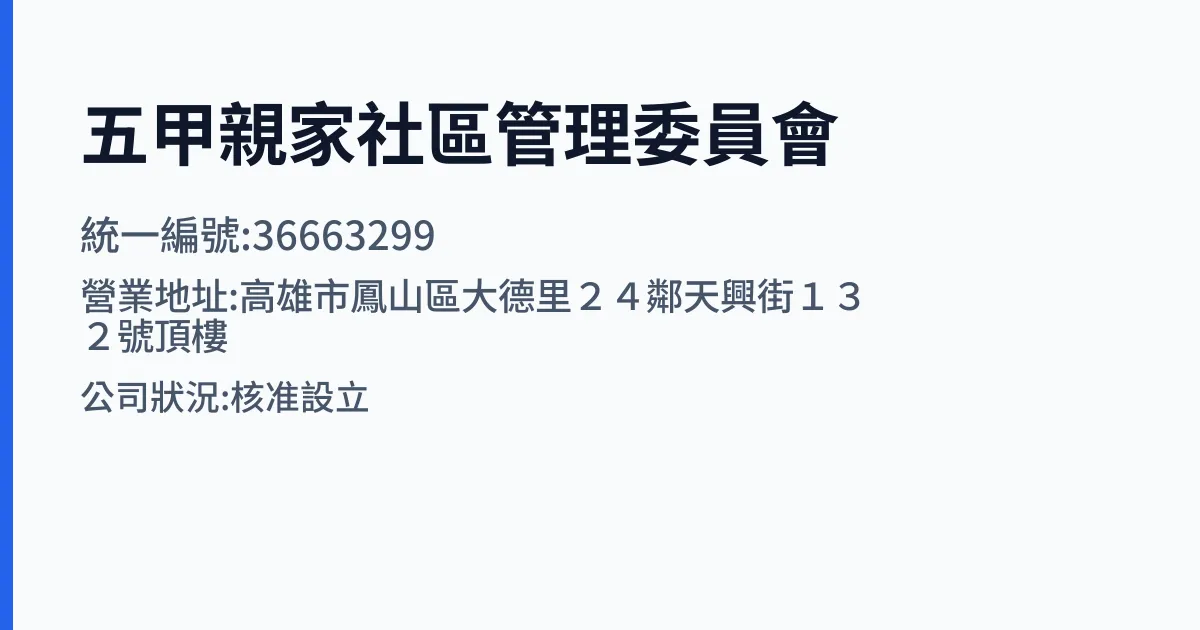 五甲親家社區管理委員會 - 統編 36663299(高雄市) 公司登記資料與營業項目詳細圖表