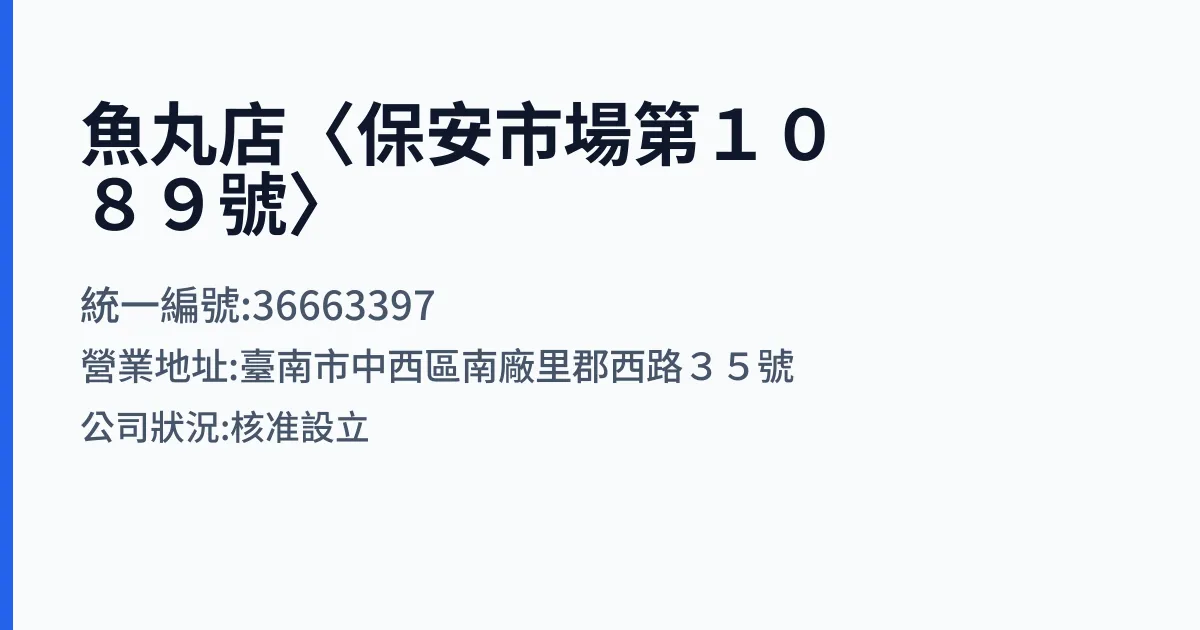 魚丸店〈保安市場第１０８９號〉 - 統編 36663397(臺南市) 公司登記資料與營業項目詳細圖表