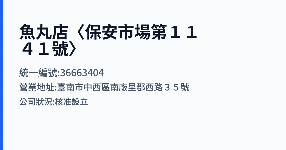 魚丸店〈保安市場第１１４１號〉 - 統編 36663404(臺南市) 公司登記資料與營業項目詳細圖表