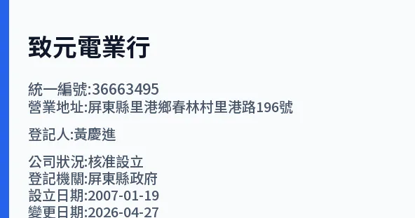 致元電業行的照片-統編 36663495(屏東縣) 公司登記資料與營業項目詳細圖表