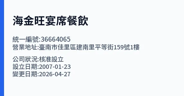 海金旺宴席餐飲的照片-統編 36664065(臺南市) 公司登記資料與營業項目詳細圖表