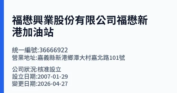 福懋興業股份有限公司福懋新港加油站的照片-統編 36666922(嘉義縣) 公司登記資料與營業項目詳細圖表