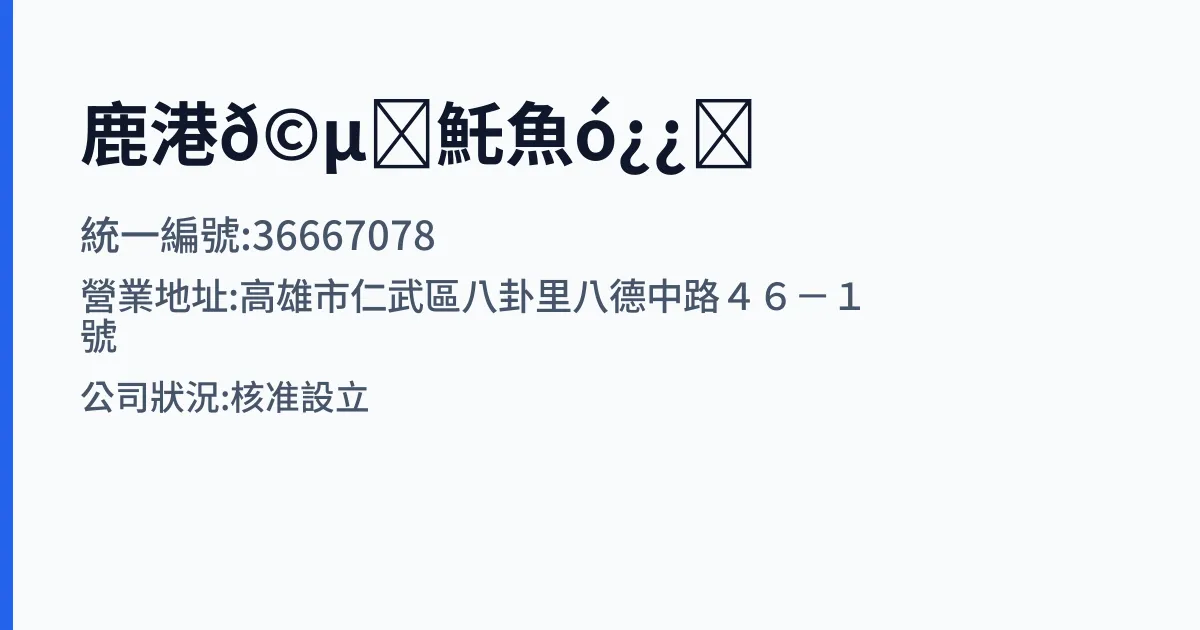 鹿港𩵚魠魚󿿆 - 統編 36667078(高雄市) 公司登記資料與營業項目詳細圖表